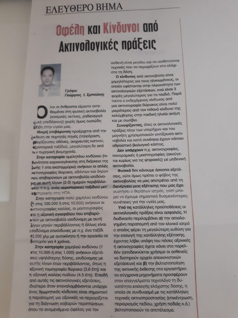 Οφέλη και Κίνδυνοι από Ακτινολογικές Εξετάσεις - ΣΜΠΟΥΚΗΣ ΓΕΩΡΓΙΟΣ